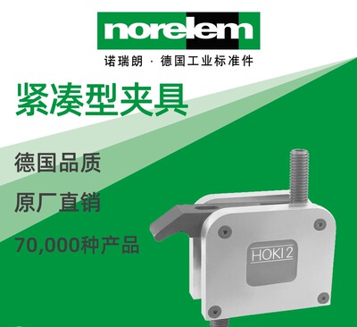 norelem德国原厂直供诺瑞朗NLM04625紧凑型夹具