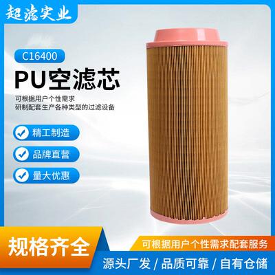 PU空滤芯C16400工业除尘滤芯空压机空气滤芯螺杆机耗材