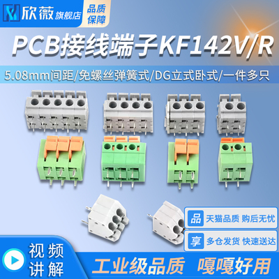 PCB接线端子KF142V/R-2p3位 5.08mm免螺丝弹簧式DG立式卧式