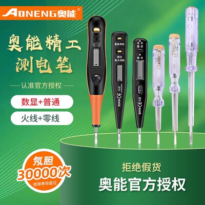 奥能AN2000数显电笔测电笔家用试电工验电工具加硬十字一字螺丝刀