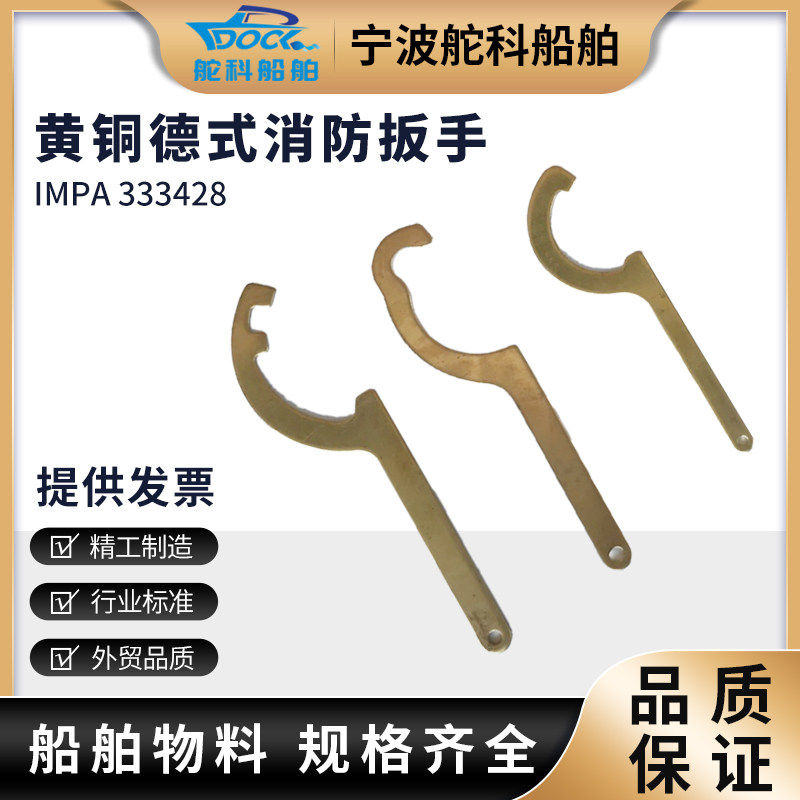IMPA330428中岛消防扳手 德式F型扳手 船用黄铜灭火栓阀门扳美式