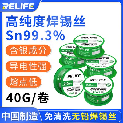 RELIFE环保无铅焊锡丝电子线路板焊接高纯度焊锡丝HW1焊锡丝线