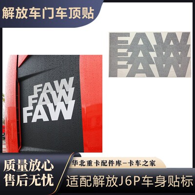 适配解放J6P贴纸新款J6P车身贴标原厂小J6车贴配件FAW车门车顶贴