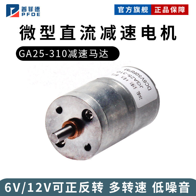 JGA25-310微型直流减速电机 减速马达6V12V智能小车 智能家居设备