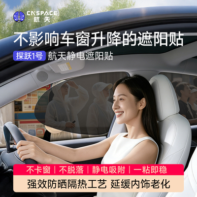 航天汽车遮阳帘静电吸附车载遮阳挡夏季防晒隔热宝宝隐私侧窗神器