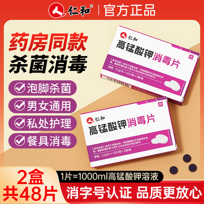仁和高锰酸钾片男女私处坐浴消毒