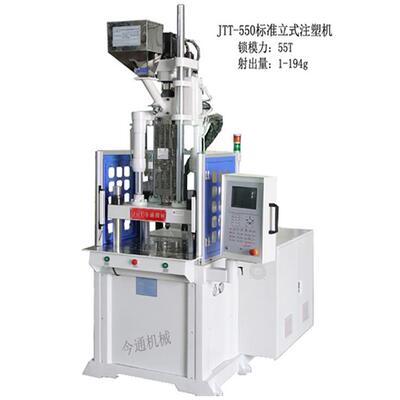 今通机械直供JTT-550立式注塑机 吊牌注塑机 电子产品注塑机
