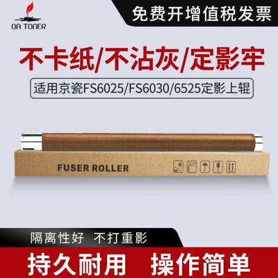 OA-TONER适用京瓷FS6025定影上辊京瓷FS6030 6525 6530 FS8020 80