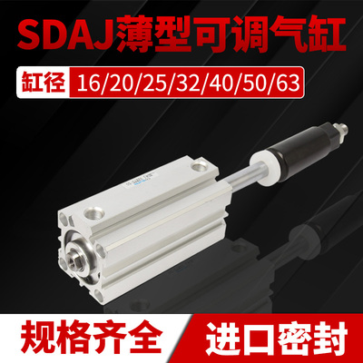 SDAJ薄型可调气缸SDAJ16/20/25/32/40/50/63规格齐全