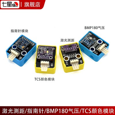 七星虫激光测距/指南针/BMP180气压/颜色传感器模块/GY-BME280
