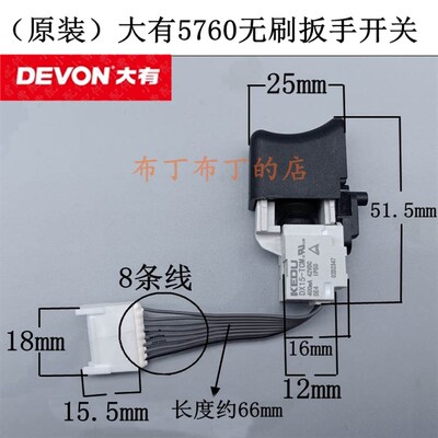 原装DEVON大有5760开关无刷锂电充电电动扳手电源信号开关配件