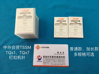 中外合资TSSM钉扣机机针TQ*1 TQX7四眼平扣订扣机针373纽扣机车针