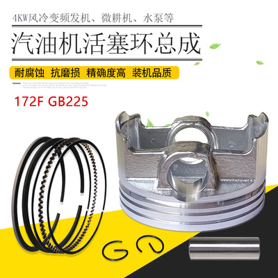 宗申汽油机GB225活塞4KW变频发电机172F水泵微耕抹光机活塞环连杆