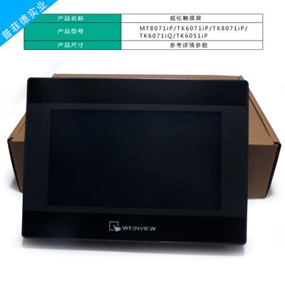 威纶触摸屏/TK/MT/6050/6070/6071/6103/8071/IP/IQ/IE威纶通7寸
