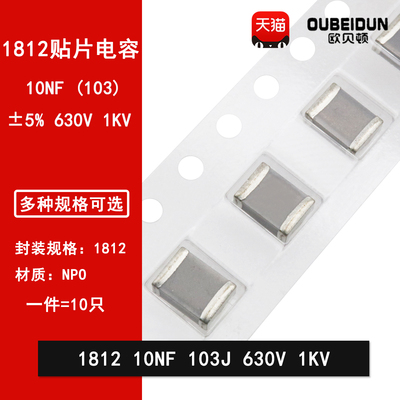1812 10NF 630V 1000V 103J 0.01UF 5% COG NPO贴片陶瓷电容4512