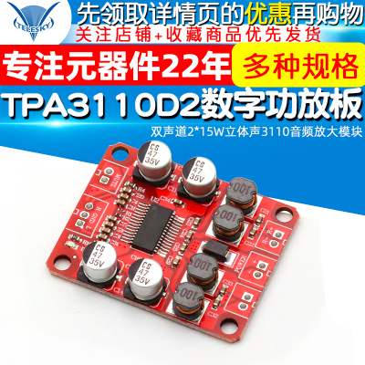 TPA3110D2数字功放板双声道2*15W立体声3110音频放大模块2A DC12V