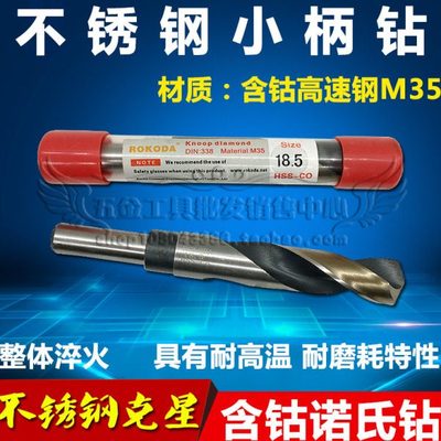 不锈钢专用钻 韩量含钴诺氏钻 小柄钻18.5 19.0 19.5 20.0 20.5mm