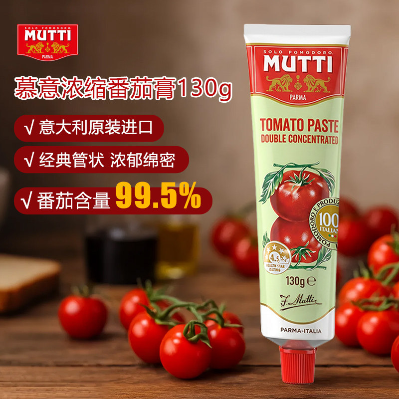 MUTTI慕意 意大利进口浓缩番茄膏130g西红柿膏家用小包装挤用方便