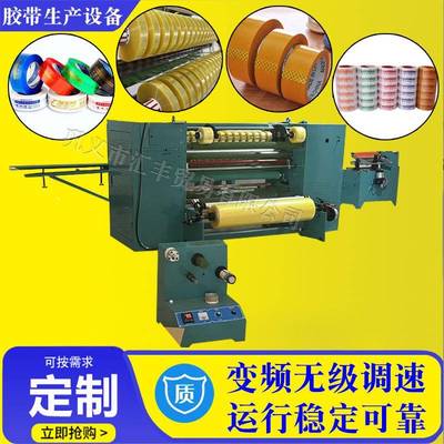 胶带器机自动粘胶带分WLI条分切机无纺布胶带机产机械全套机设生