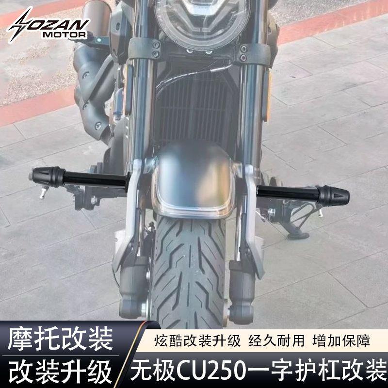 适用于无极cu250改装护杠摩托车保险杠防摔杠一字杠保护杠架配件