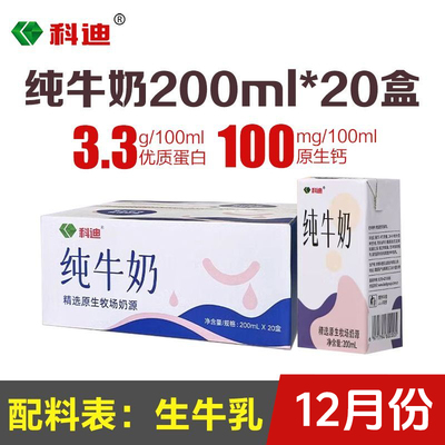 交个朋友年货节科迪纯牛奶200ml*20盒儿童学生成人早餐奶整箱