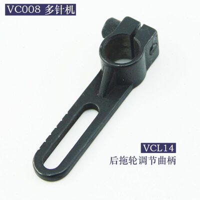 VC008多针机拖轮调节曲柄VCL14调节块青本多针车下栏橡筋机零件