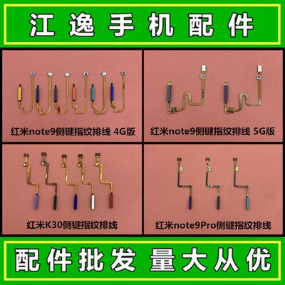 适用红米K30 K30I NOTE9 PRO 指纹识别解锁按键排线 开机电源侧键