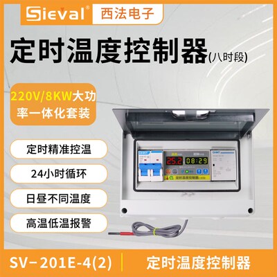 西法电子定时温度控制器八时段大功率 220V/8KW套装SV-201E-4(2)