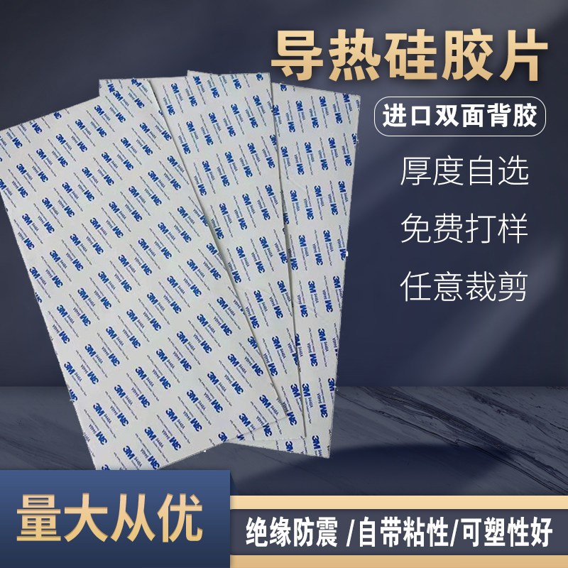 6W高导热硅胶片3mM单双面背胶 显卡显存固态硅脂垫 散热硅胶垫片