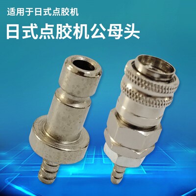 IEI点胶机自动接头AD2000C点胶机出气口接头 日式转接头 公头母头