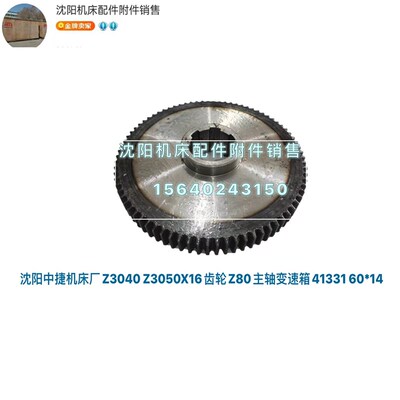 沈阳中捷钻床Z3040 Z3050X16齿轮41331齿数Z80/孔60*14 主轴齿轮