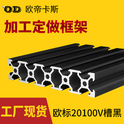 欧帝卡斯20100铝型材 diy3D打印机面板材料铝型材20100V-slot黑色