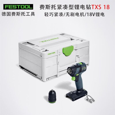 FESTOOL德国费斯托锂电钻TXS18多功能无刷手电钻螺丝刀钻孔拧螺丝