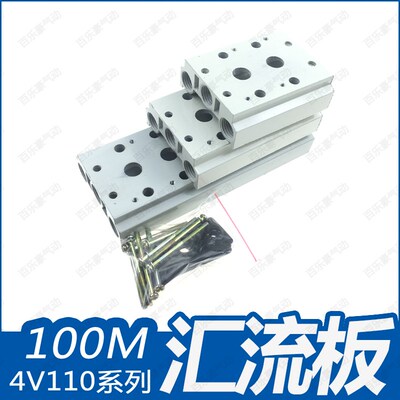 电磁阀4V110-06连接汇流板100MM 1F2F3F4F5F6F7F8F9F10F位 底座