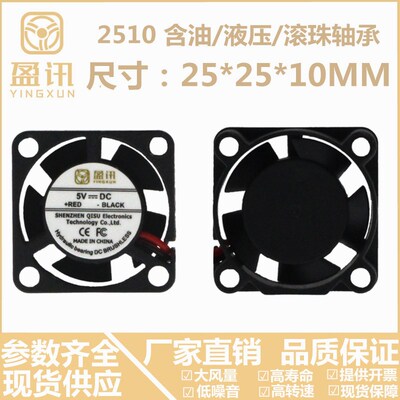 盈讯2510 25X25X10MM 2.5*2.5*1CM 2.5CM/厘米 5/12/24V 散热风扇