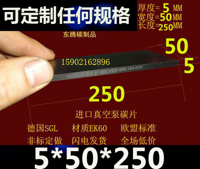 进口真空泵碳片 真空泵滑片 石墨片 碳精片 印刷机碳片5X50X250MM