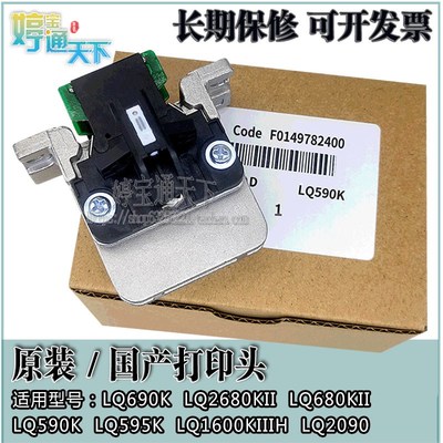 爱普生 LQ590K打印头 LQ595K 690K LQ680KII打字 1600K3H 打印头