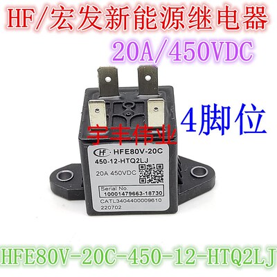 HFE80V-20C 450-12-HTQ2J HTQ2LJ 宏发高压新能源汽车预充继电器
