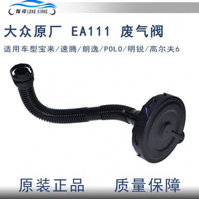 适配朗逸宝来速腾高尔夫6明锐EA111发动机原装油水分离器废气阀