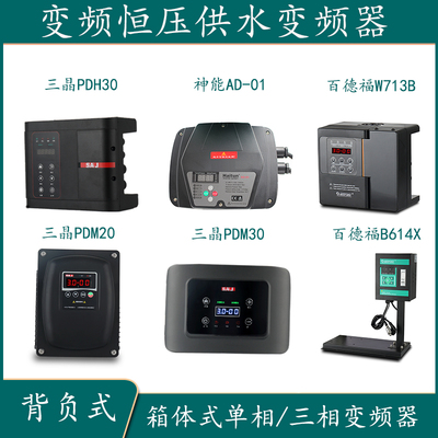 SAJ三晶水泵变频器PDM20恒压供水PDM30PDH30神能专用背负式变电器