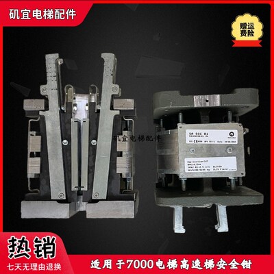 适用迅达7000电梯高速梯安全钳SA SGC 01 59306950 BFK 16现货新