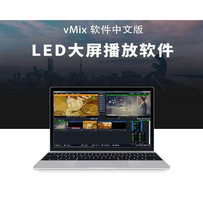 vmix 26专业演出播放器永久版led大屏软件现场直播推流导播控分屏
