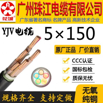 广州珠江电缆有限公司正宗国标花城WDZ-YJY/YJV5*150平方铜芯线缆