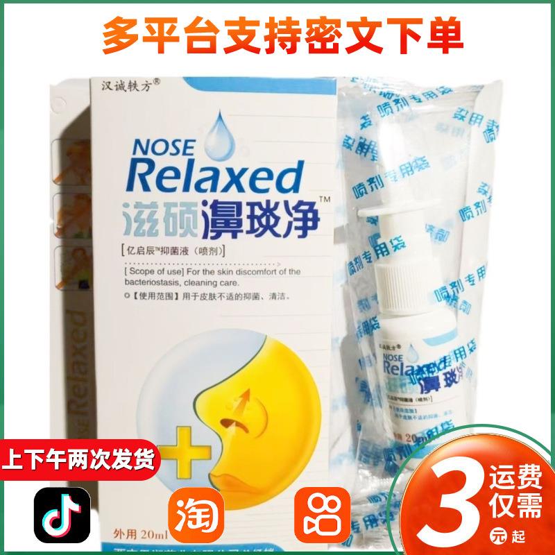 汉诚轶方滋硕濞琰净【正品鼻舒抑菌喷剂鼻喷鼻舒适鼻塞喷剂391
