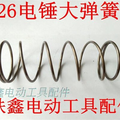 鉄鑫电动工具配件 26电锤大弹簧电锤配件电锤弹簧冲击钻弹簧05335