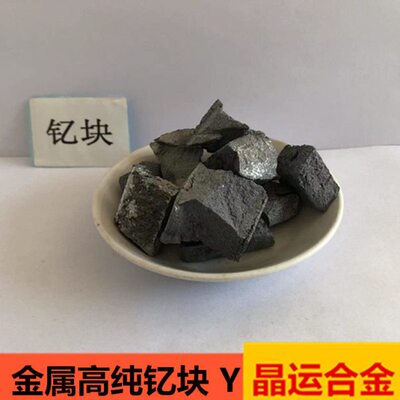 高纯钇块Y冶炼合金稀土钇块10-30mm不规则金属单质钇块科研用钇块