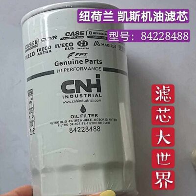 84228488机油滤清器 滤芯适配于纽荷兰1645 凯斯210拖拉机配件