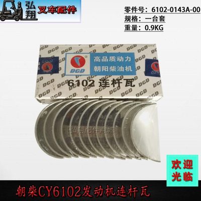 叉车发动机小瓦 连杆瓦 6102-0413A-00 12片一台套朝柴6102发动机