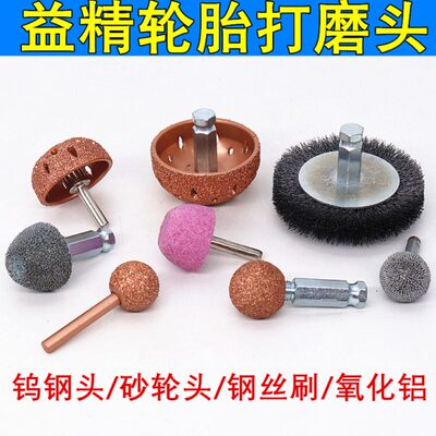 益精钨钢轮胎打磨头高低速打磨机硬质合金磨头碗形磨轮补胎钢丝刷