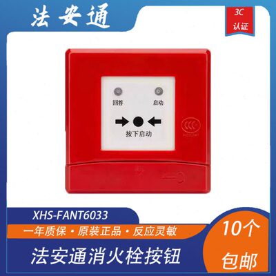 法安通消火栓XHS-FANT6033消火栓按钮编码型含底座替代6032老款